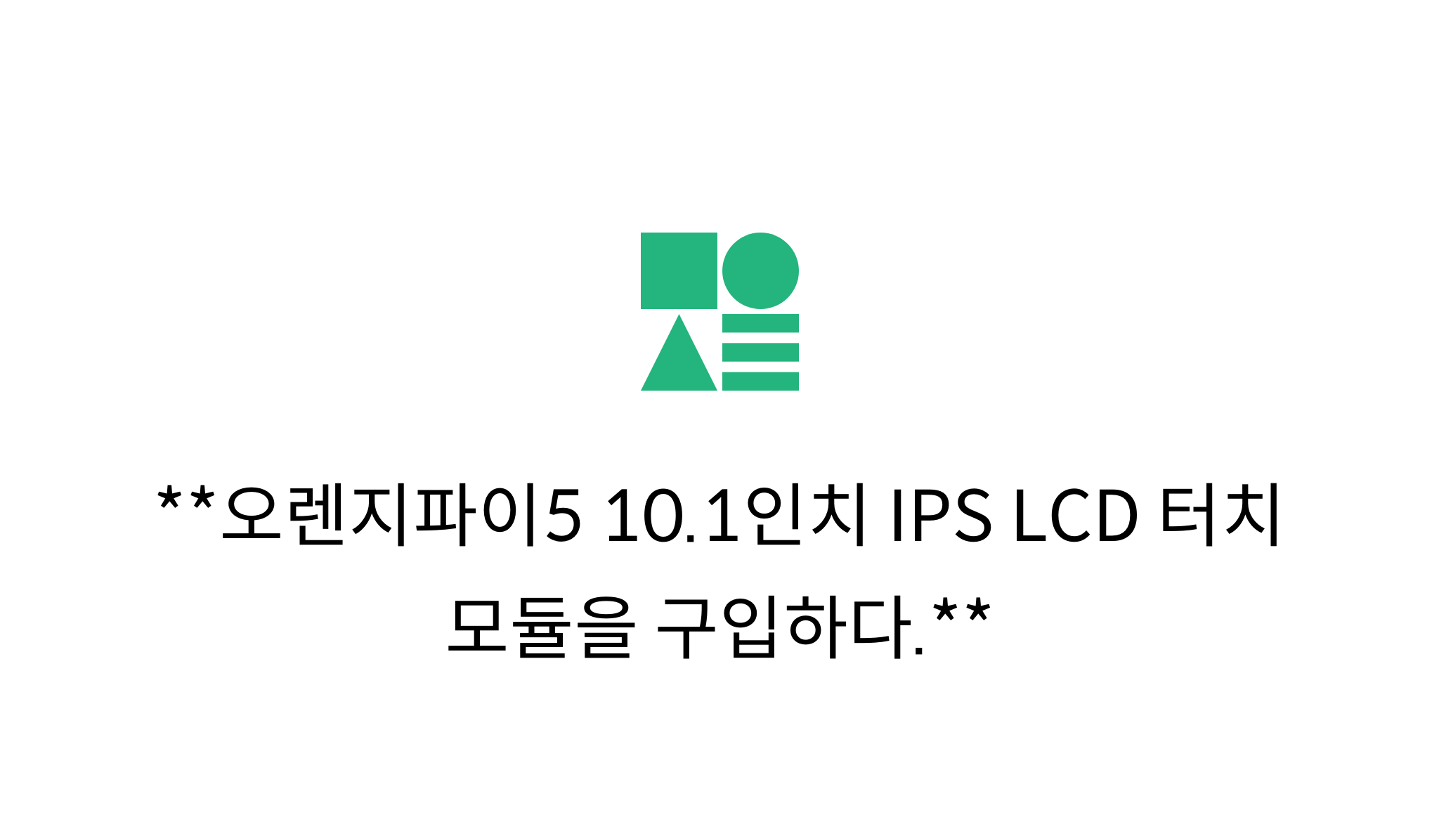 오렌지파이5 10.1인치 IPS LCD 터치 모듈을 구입하다. - mysetting
